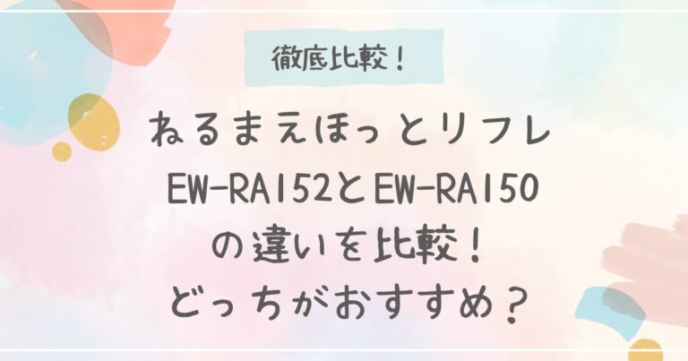 【違いは2つ】EW-RA152とEW-RA150を比較！おすすめはどっち？ | ハピデン！