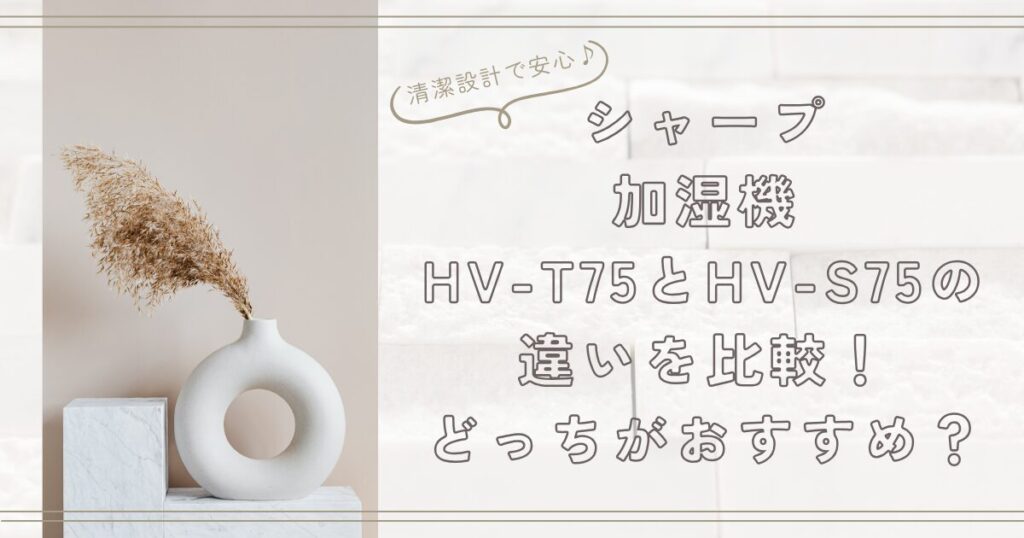 【違いは1つだけ！】HV-T75とHV-S75を比較！どっちを買うべき？ | ハピデン！
