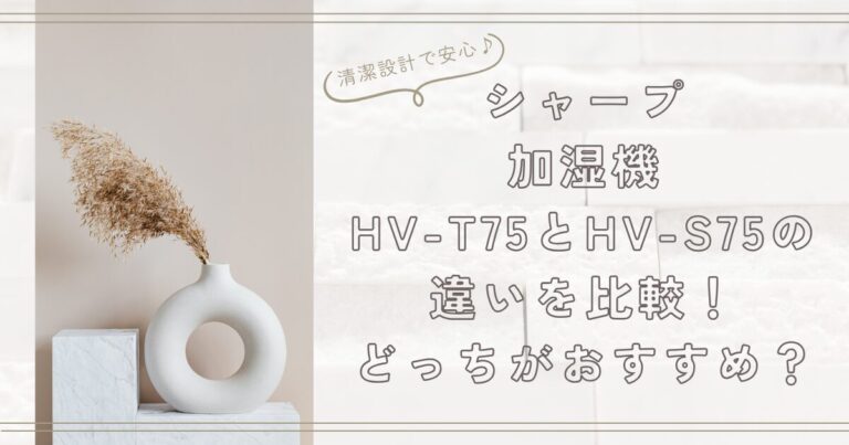 【違いは1つだけ！】HV-T75とHV-S75を比較！どっちを買うべき？ | ハピデン！