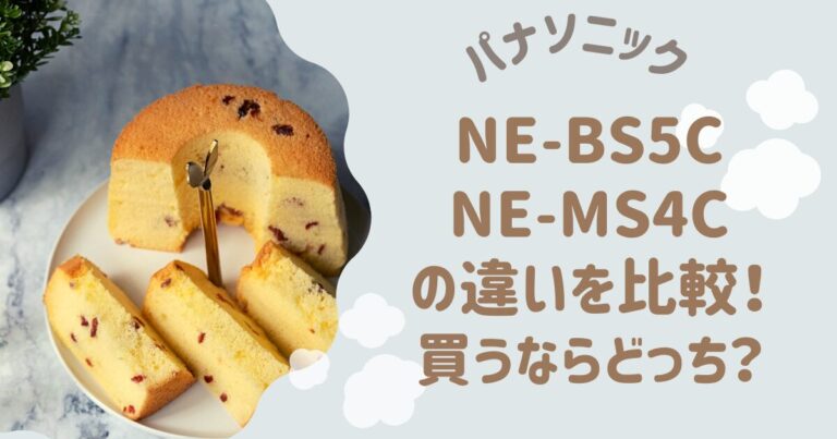 【違いは4つ】NE-BS5CとNE-MS4Cの違いを比較！買うならどっち？ | ハピデン！