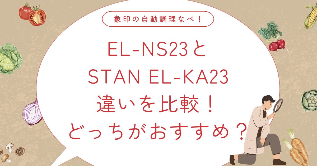 【違いは5つ】EL-NS23と型落ちSTAN EL-KA23を比較！おすすめは？ | ハピデン！