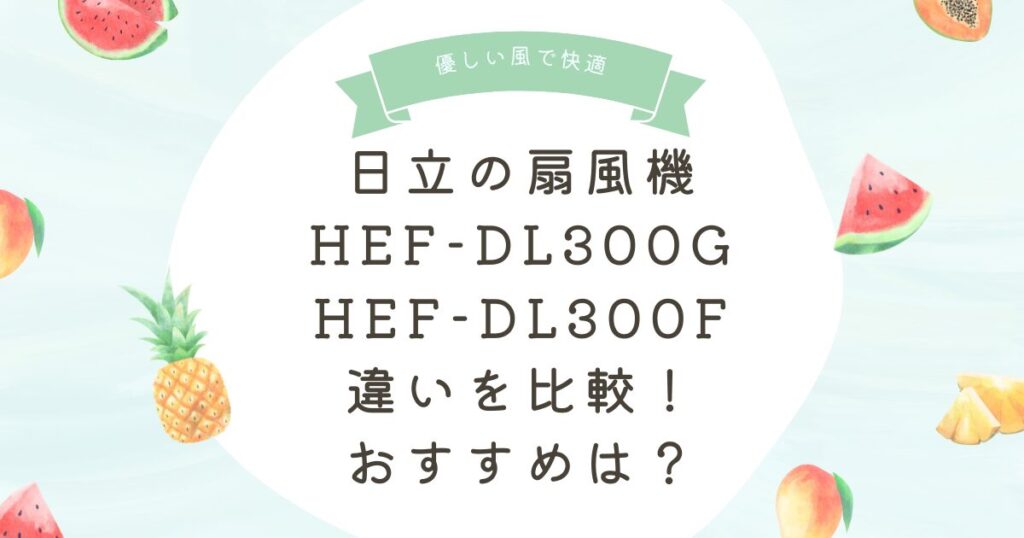 【違いは1つだけ】HEF-DL300GとHEF-DL300Fを比較！おすすめはどっち？ | ハピデン！
