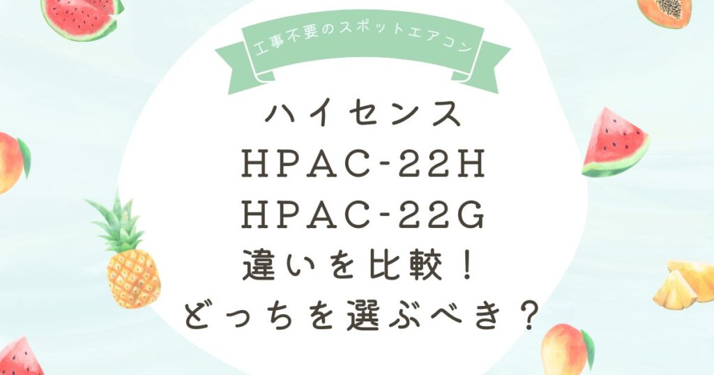 【失敗しない選び方】HPAC-22HとHPAC-22Gの違いを比較！買うならどっち？ | ハピデン！