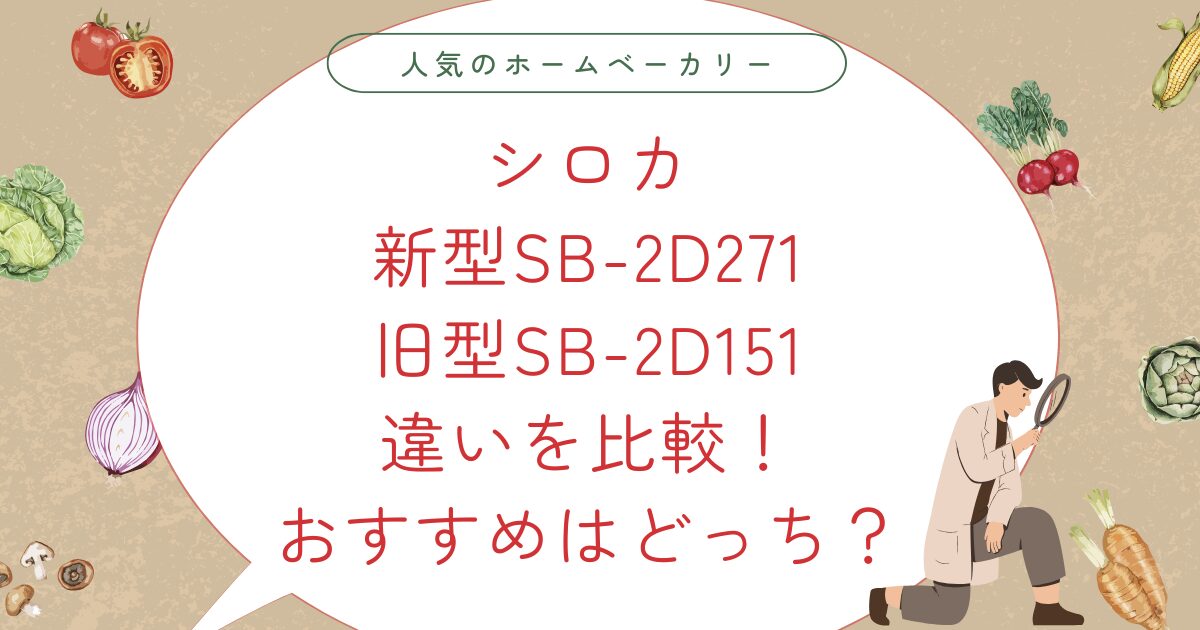 【違いがすぐ分かる】新型SB-2D271と旧型SB-2D151を比較！買うならどっち？ | ハピデン！